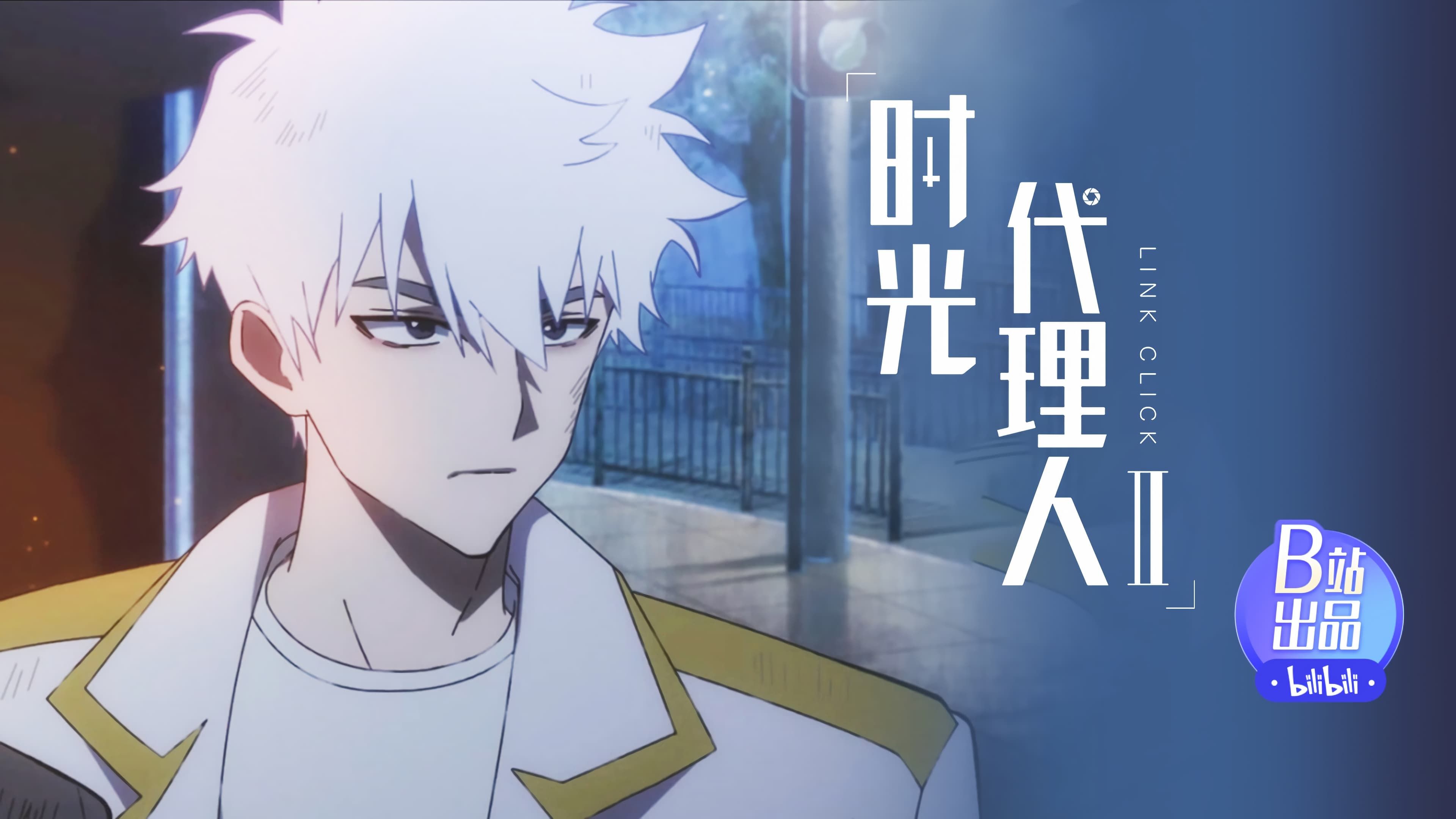 Poster Link Click saison 2 - Affiche 5 sur 28 - AlloCiné